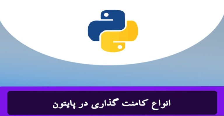 کامنت کردن کد و انواع کامنت گذاری در پایتون