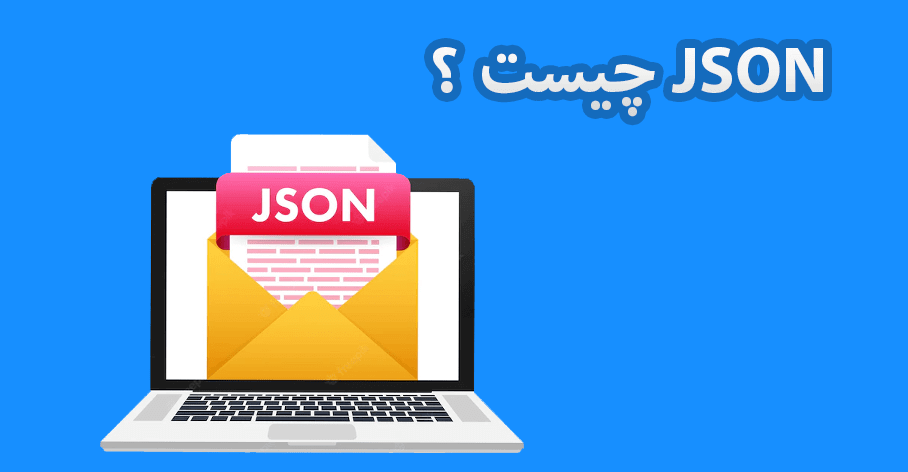Json چیست ؟ | نگاهی خلاصه و ساده